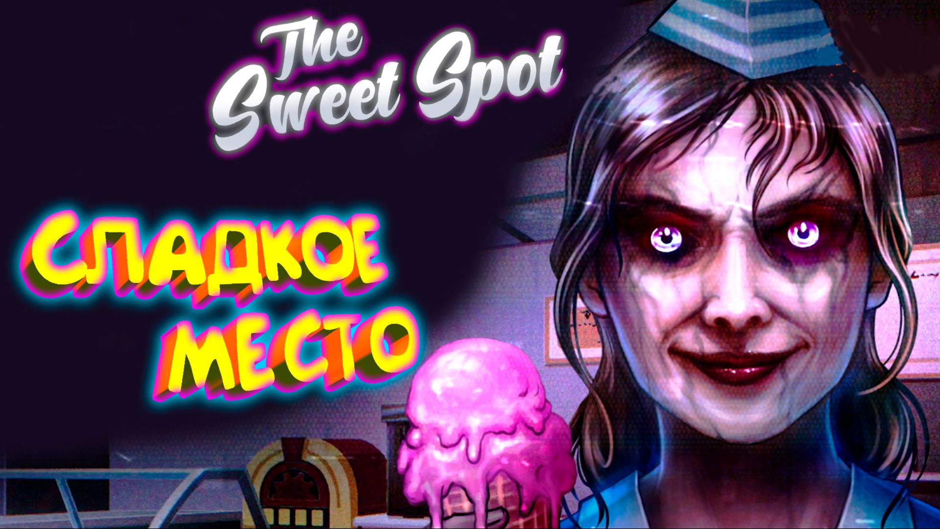 СЛАДКОЕ МЕСТЕЧКО ◈ The Sweet Spot