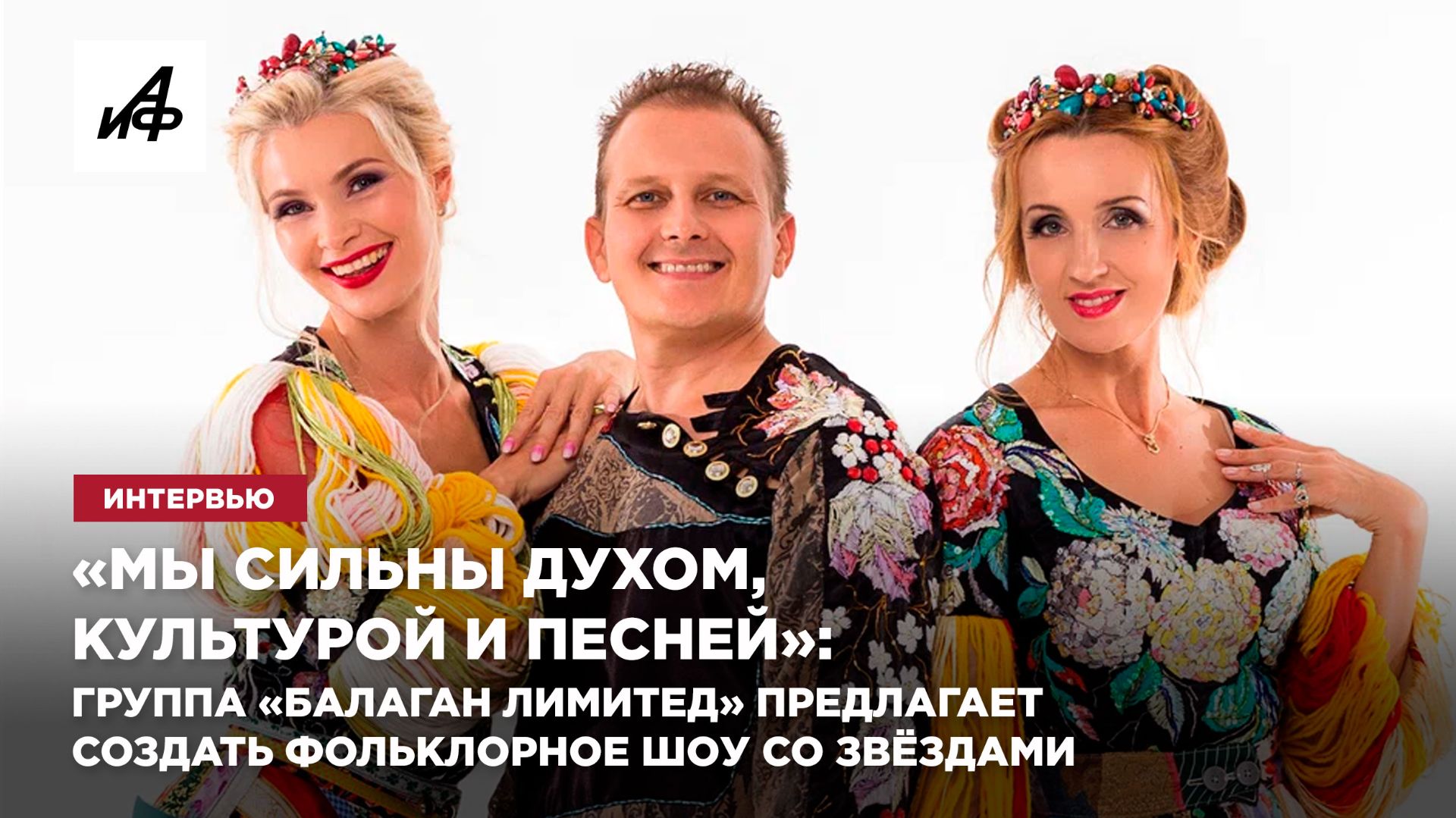 «Мы сильны духом, культурой и песней»: группа «Балаган Лимитед» предлагает создать шоу со звёздами