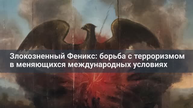 Злокозненный феникс: борьба с терроризмом в меняющихся условиях || Лекторий СВОП (01.04.2024)