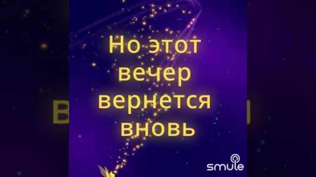 Ах,этот вечер