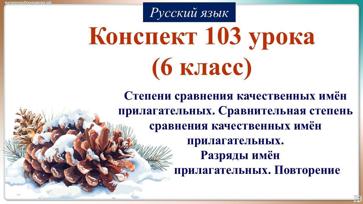 103 урок РЯ 6 класс. Степени сравнения качественных имён прилагательных. Сравнительная степень сравн