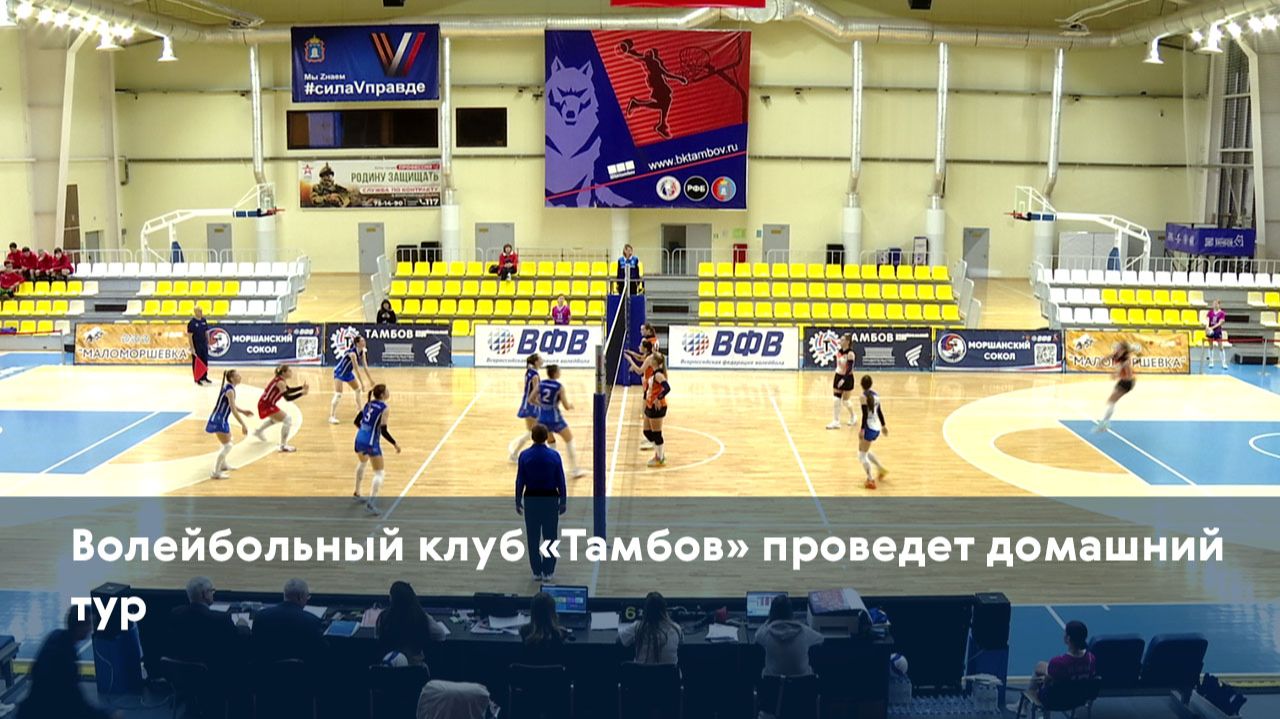 Волейбольный клуб «Тамбов» проведет домашний тур