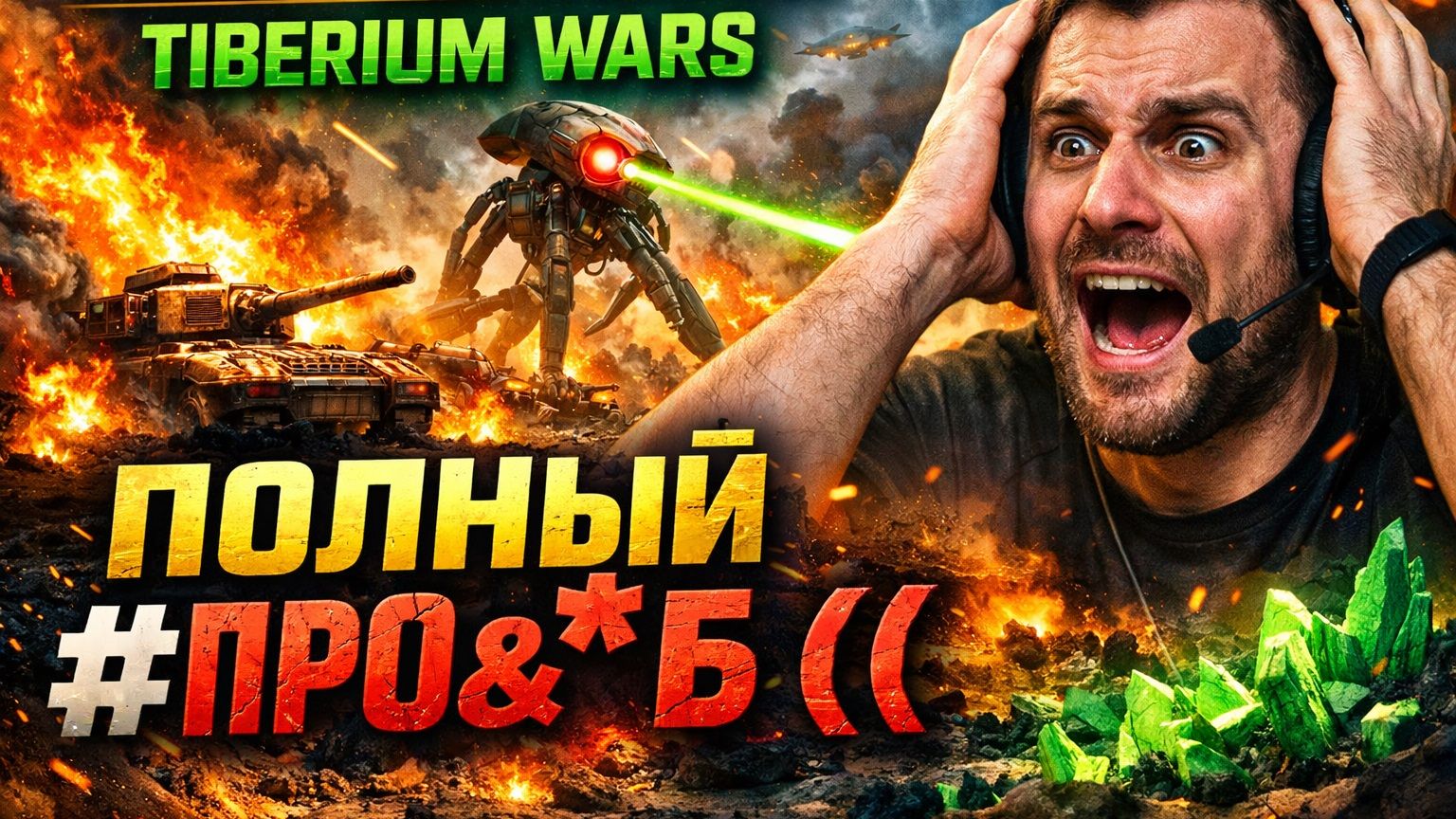 ПОЛНЫЙ ПРО&^Б (( {ГСБ} ☦️ C&C 3 #TiberiumWars #️⃣*️⃣
