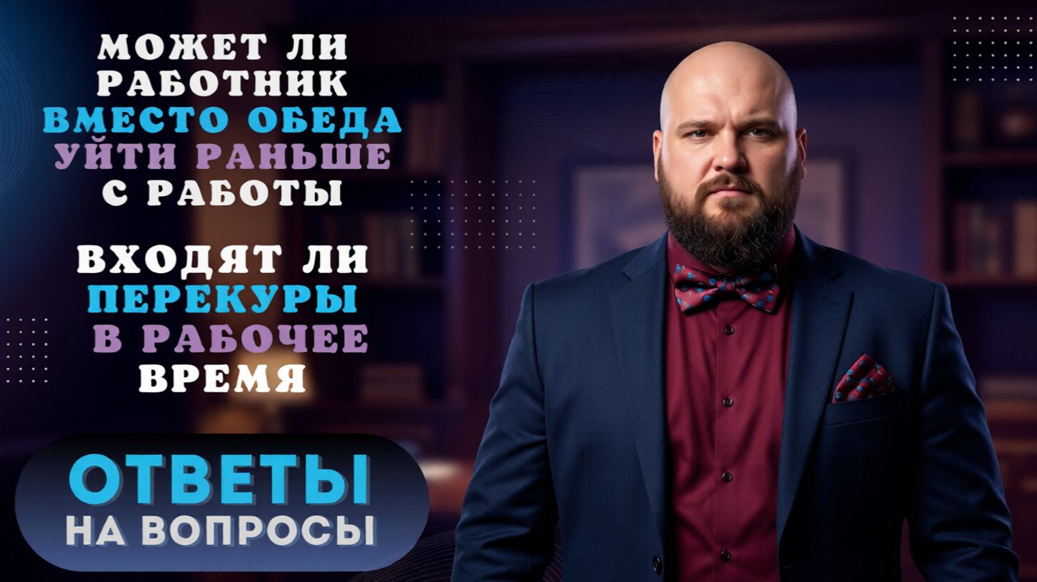 В каком случае работник может уйти раньше с работы: