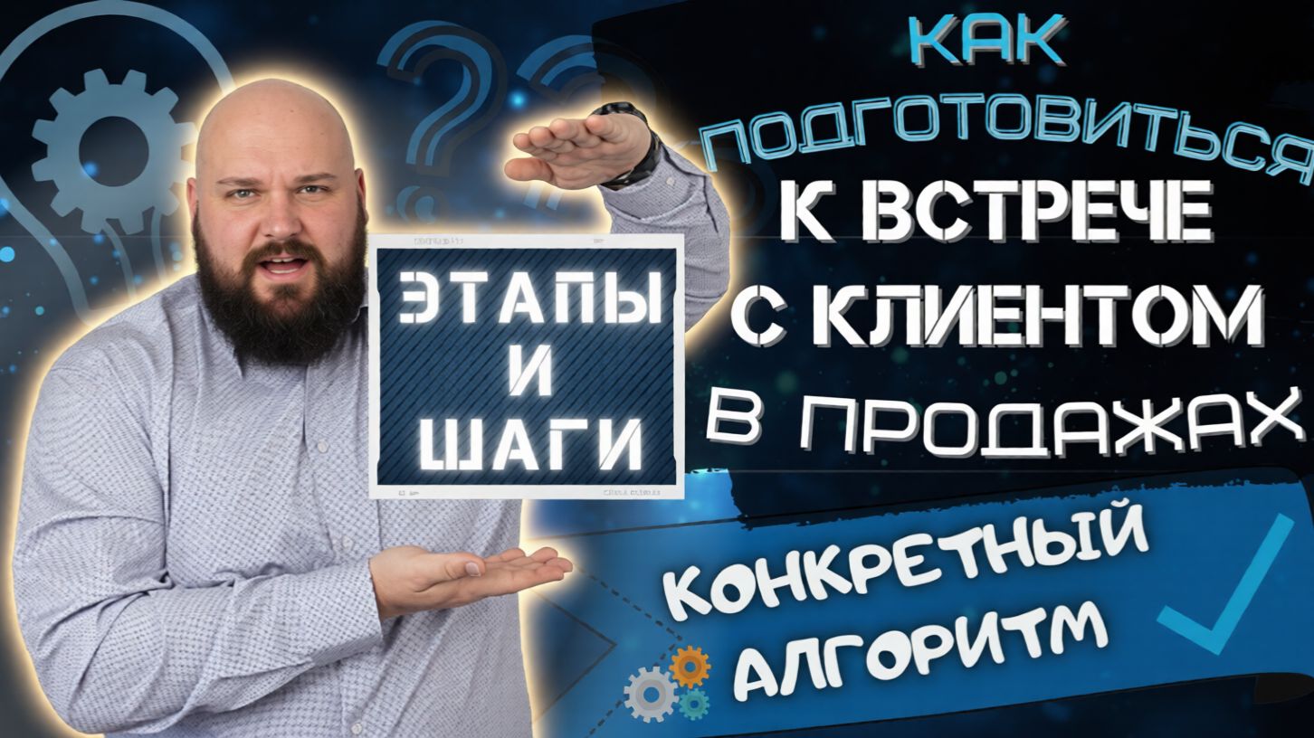 Как в подготовиться к встрече с клиентом: инструкция