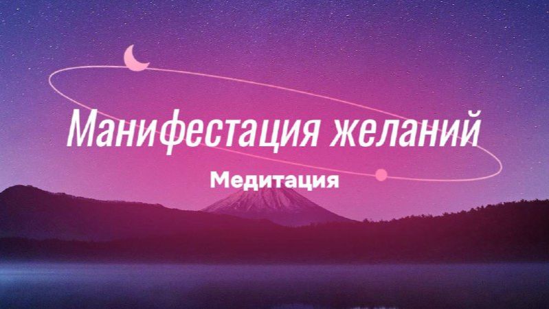 Манифестация Желаний