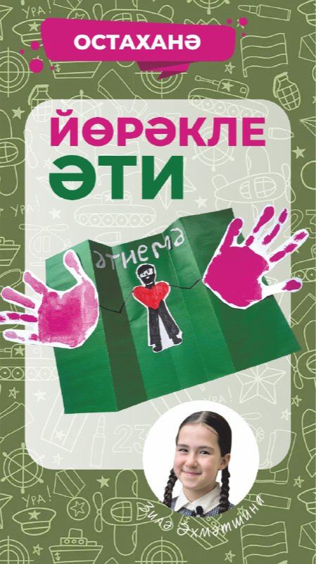 «Йөрәкле әти»