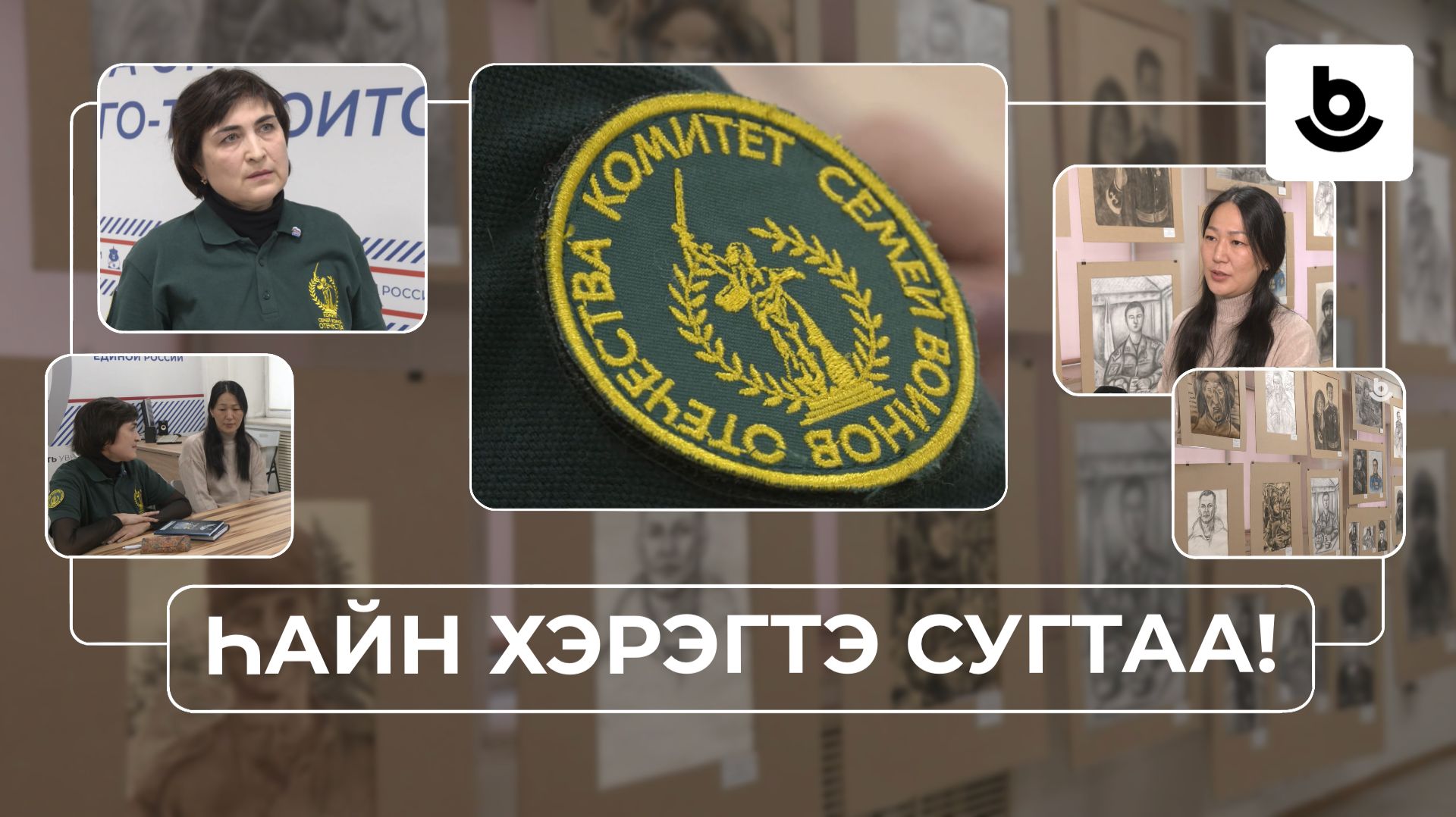 Һайн хэрэгтэ сугтаа! Сэдьхэл шэнжэлэгшэдэй туһаламжа