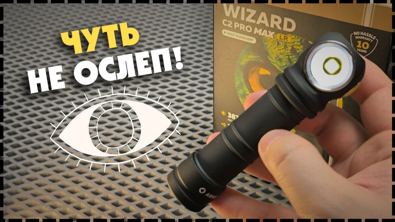 ТЕПЕРЬ ЕЩЁ И ДАЛЬНОБОЙНЫЙ!? / Фонарь Armytek Wizard C2 Pro Max LR Обзор