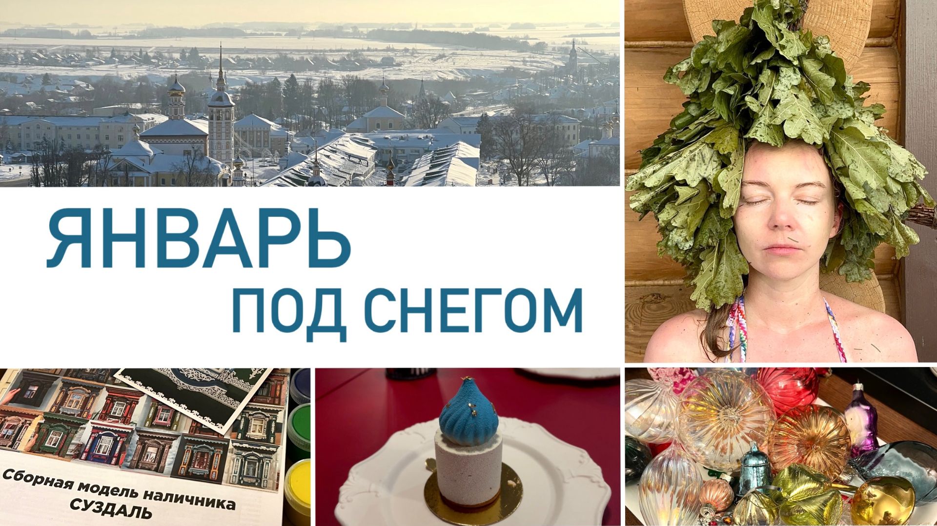 Будни мамы ❄️ Разбор новогодних игрушек, снежная ВДНХ, зимний Суздаль и творческие планы на весну