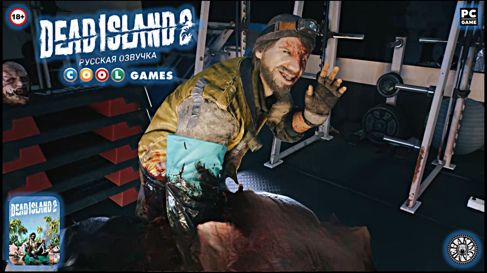 Убийца великанов. Мёртвая тишина. Dead Island 2 (PC) RUS SOUND