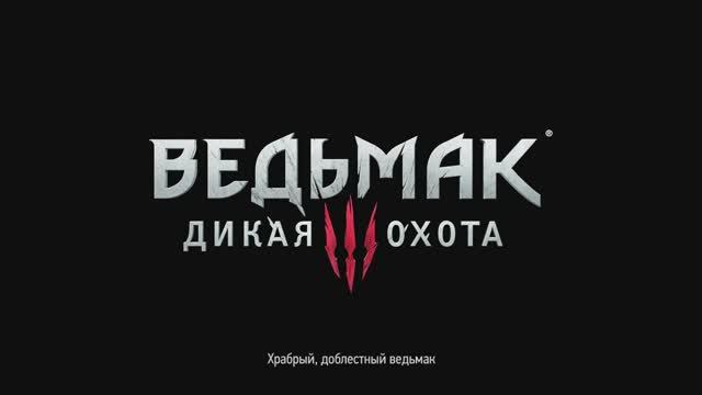 «Ведьмак 3» — CG-трейлер «Незабываемая ночь» (русская версия)