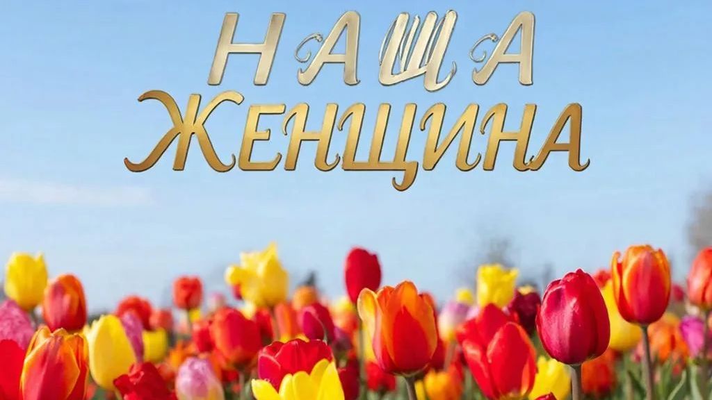 Наша женщина сл. Якушев Н. В. Муз. Suno. Фото Giga Chat. Max.