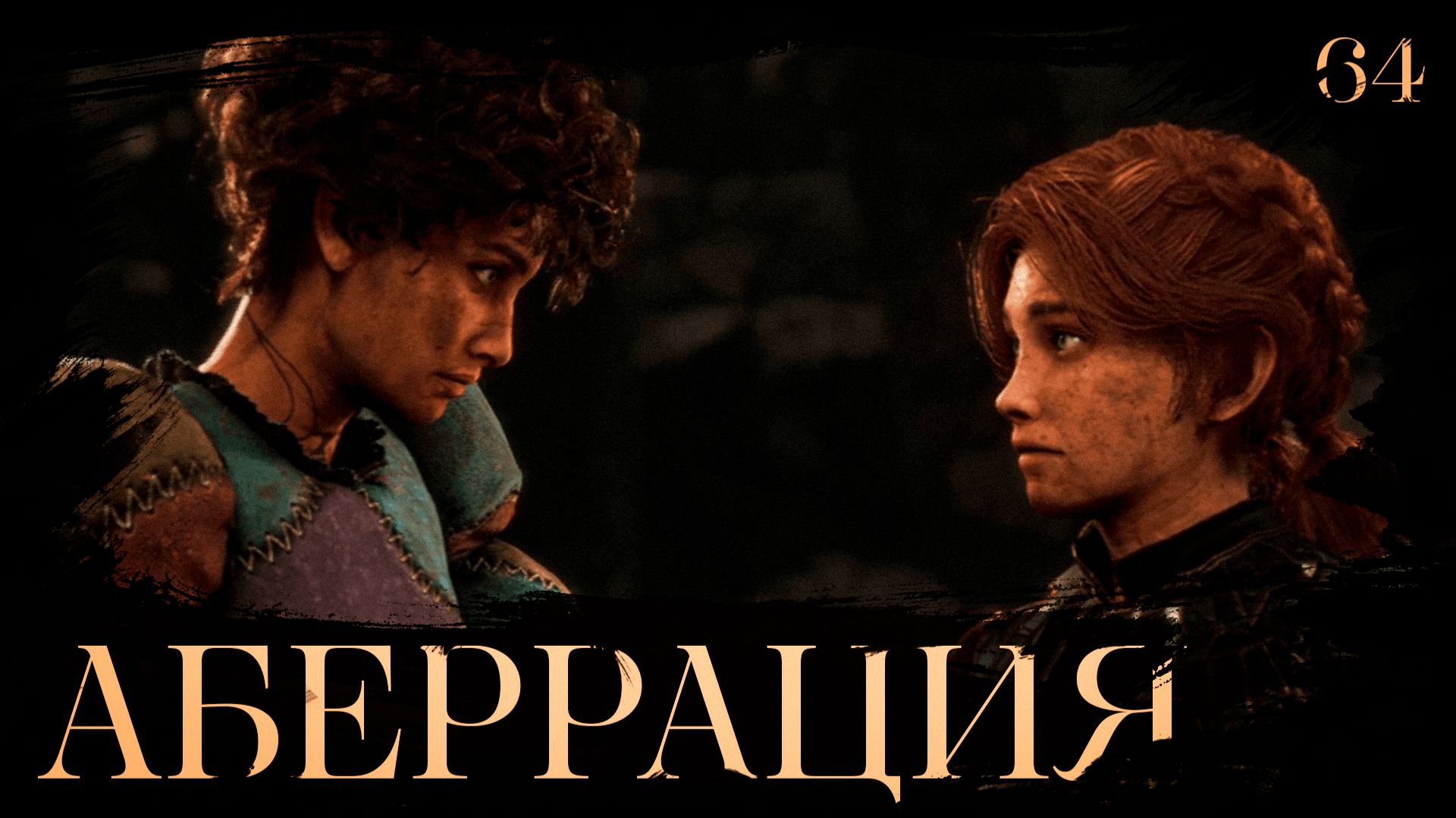 Clair obscur: expedition 33 прохождение — Аберрация #64