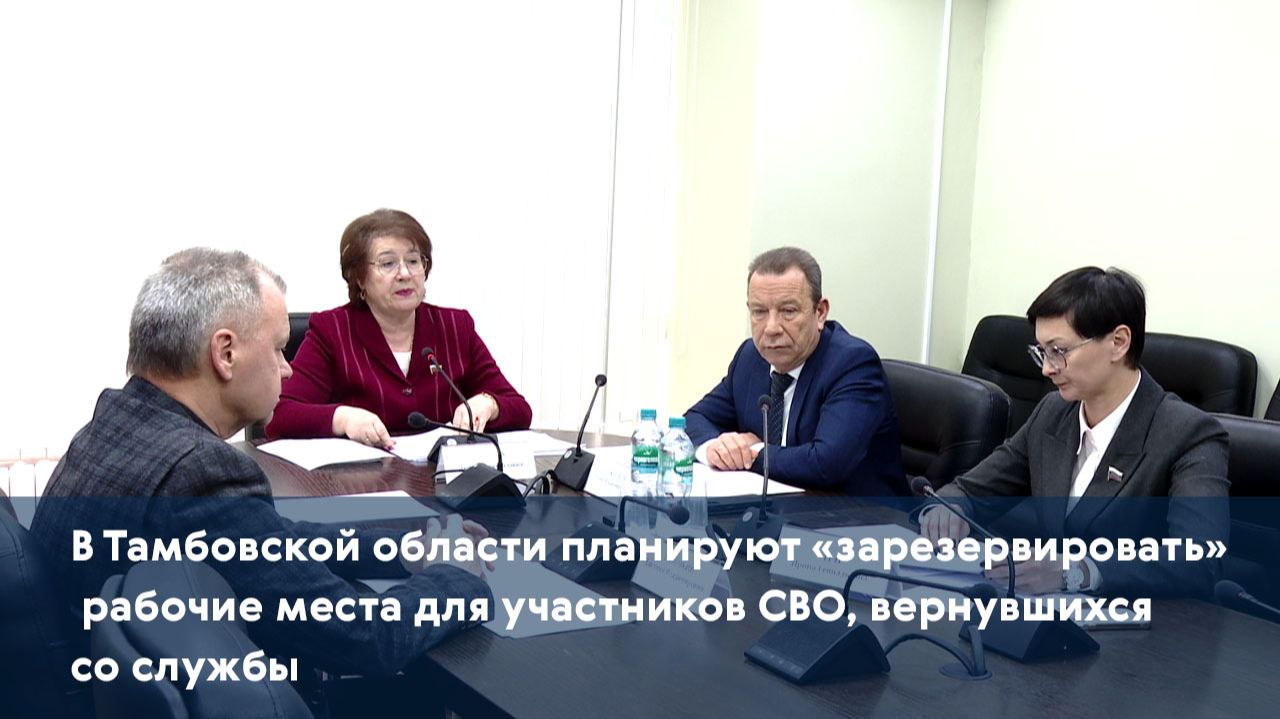 В Тамбовской области планируют «зарезервировать» рабочие места для участников СВО