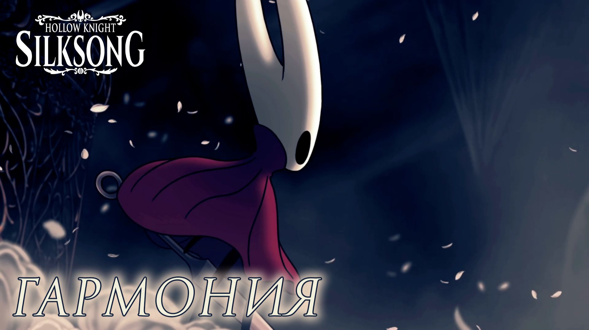 Hollow Knight: Silksong #28 ГАРМОНИЯ