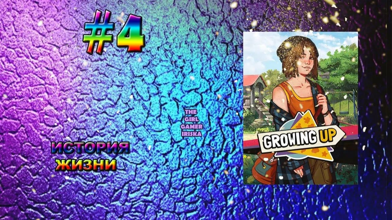 ИСТОРИЯ ЖИЗНИ Growing Up ✯ПЕРВЫЙ ДЕНЬ В ШКОЛЕ. ПЕРВОЕ ЗНАКОМСТВО
