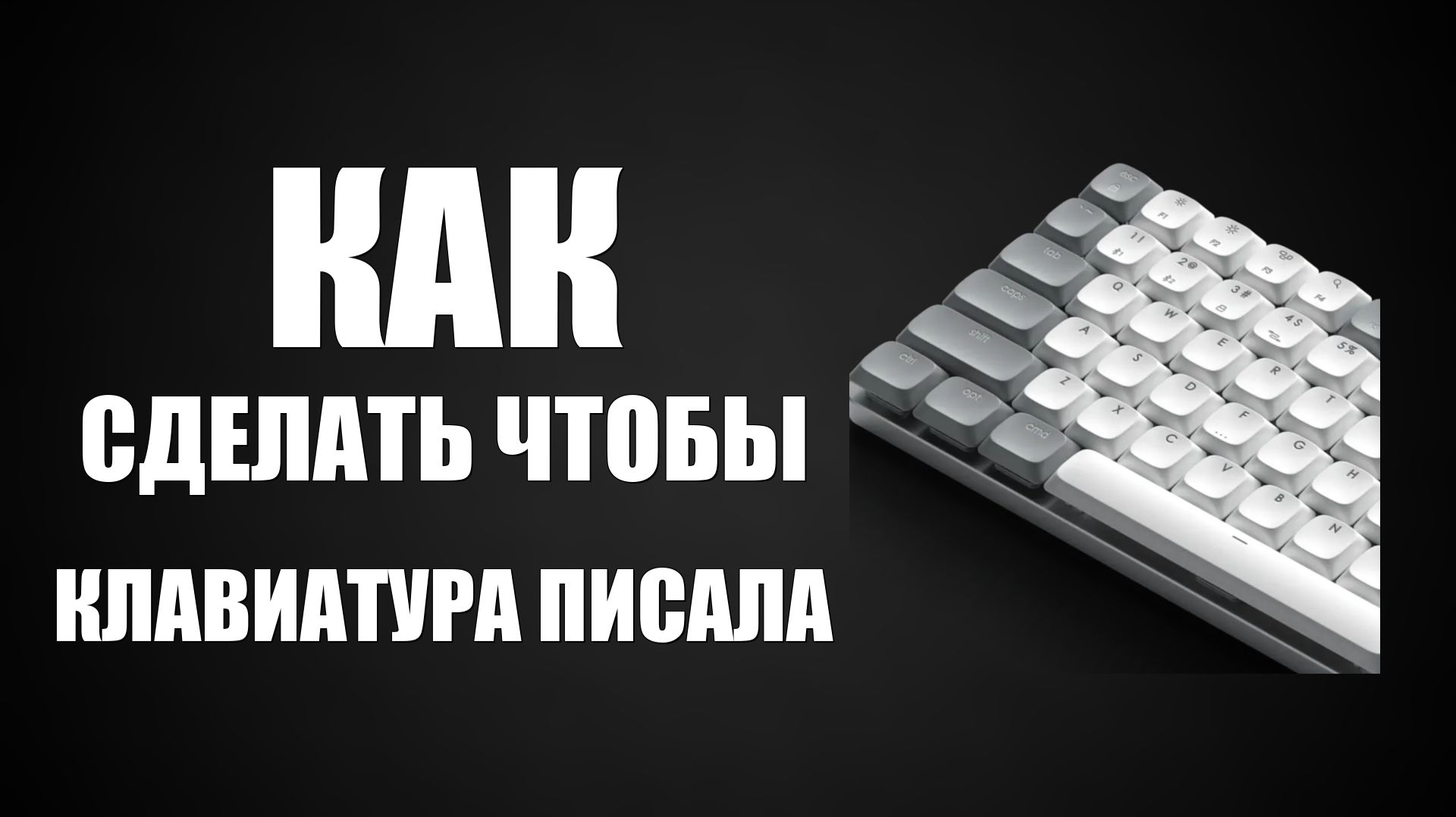 Как сделать чтобы клавиатура писала