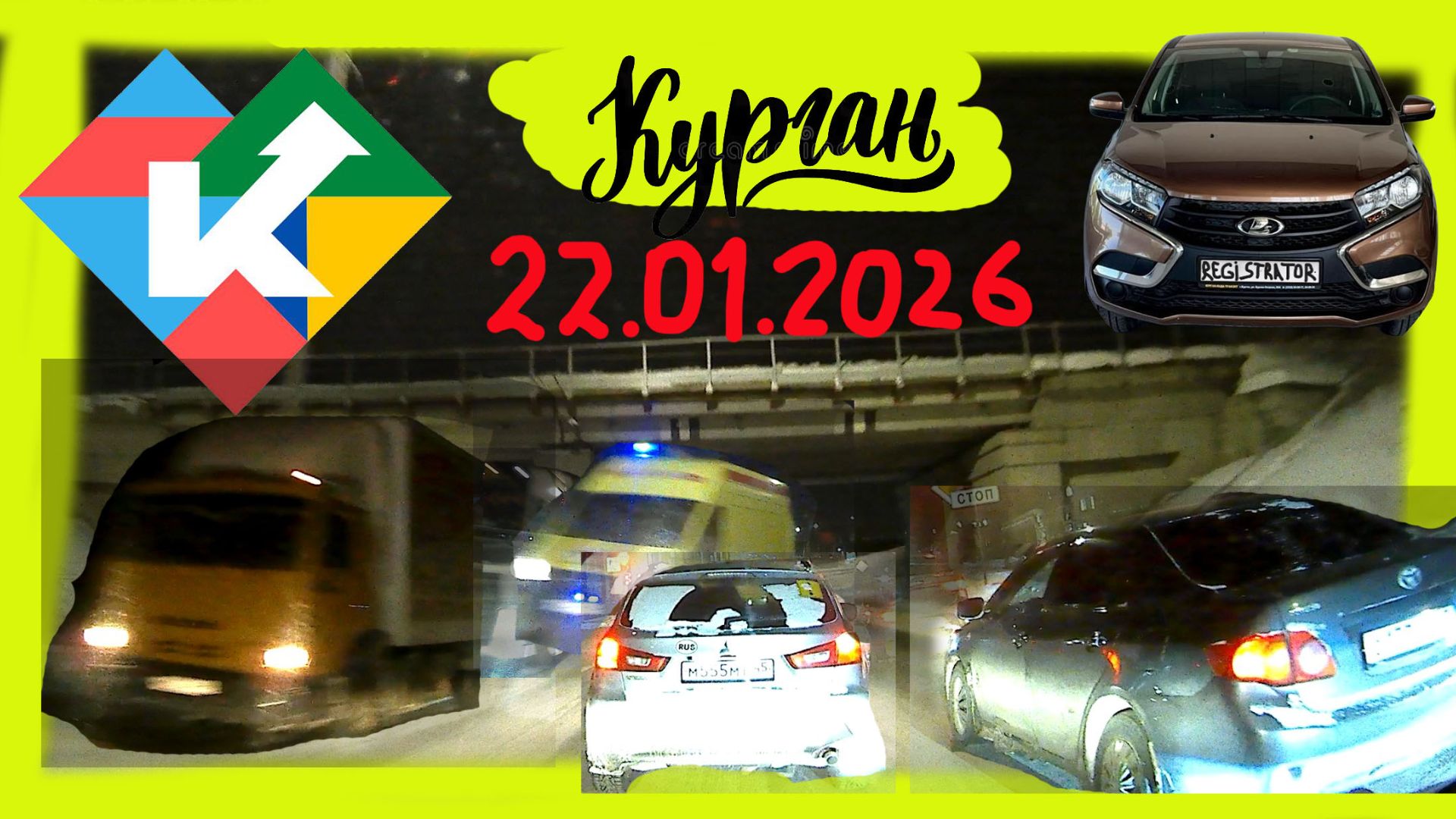 РЕГИСТРАТОР КУРГАН 22.01.2026 Достоевского Автозаводская мороз -36
