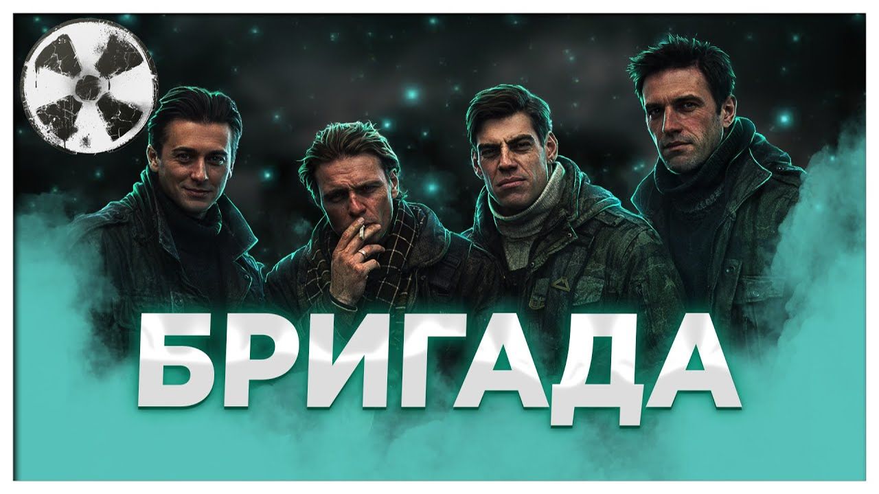 Бригада - DayZ STALKER RP