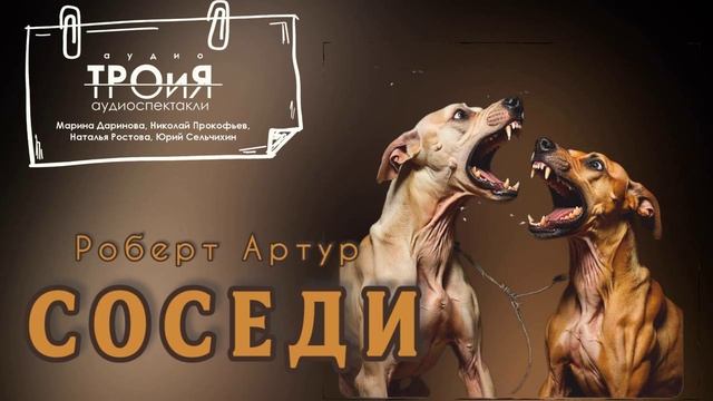 СОСЕДИ, Роберт Артур, аудиоспектакль