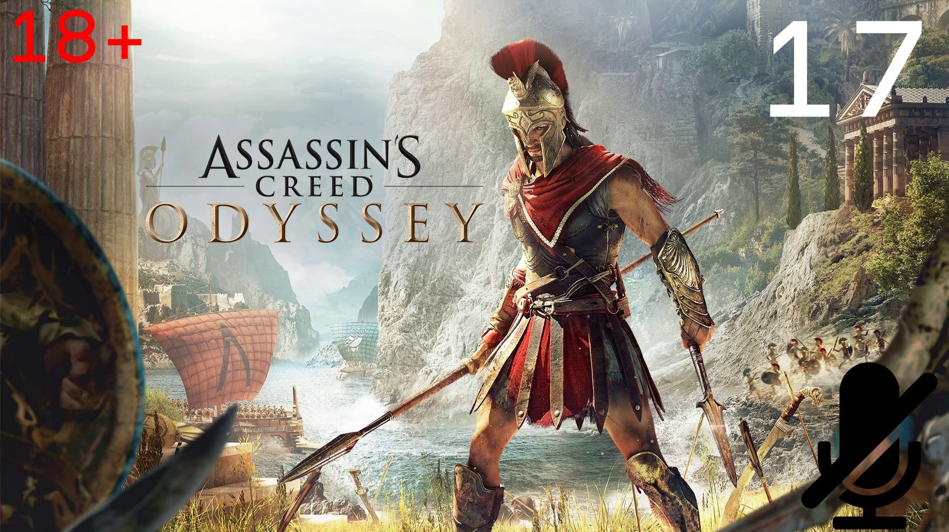 Assassin’s Creed Odyssey — Прохождение #17