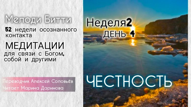 2.4 Неделя2_День4_Мелоди Битти_ 52 недели осознанного контакта. Медитиции