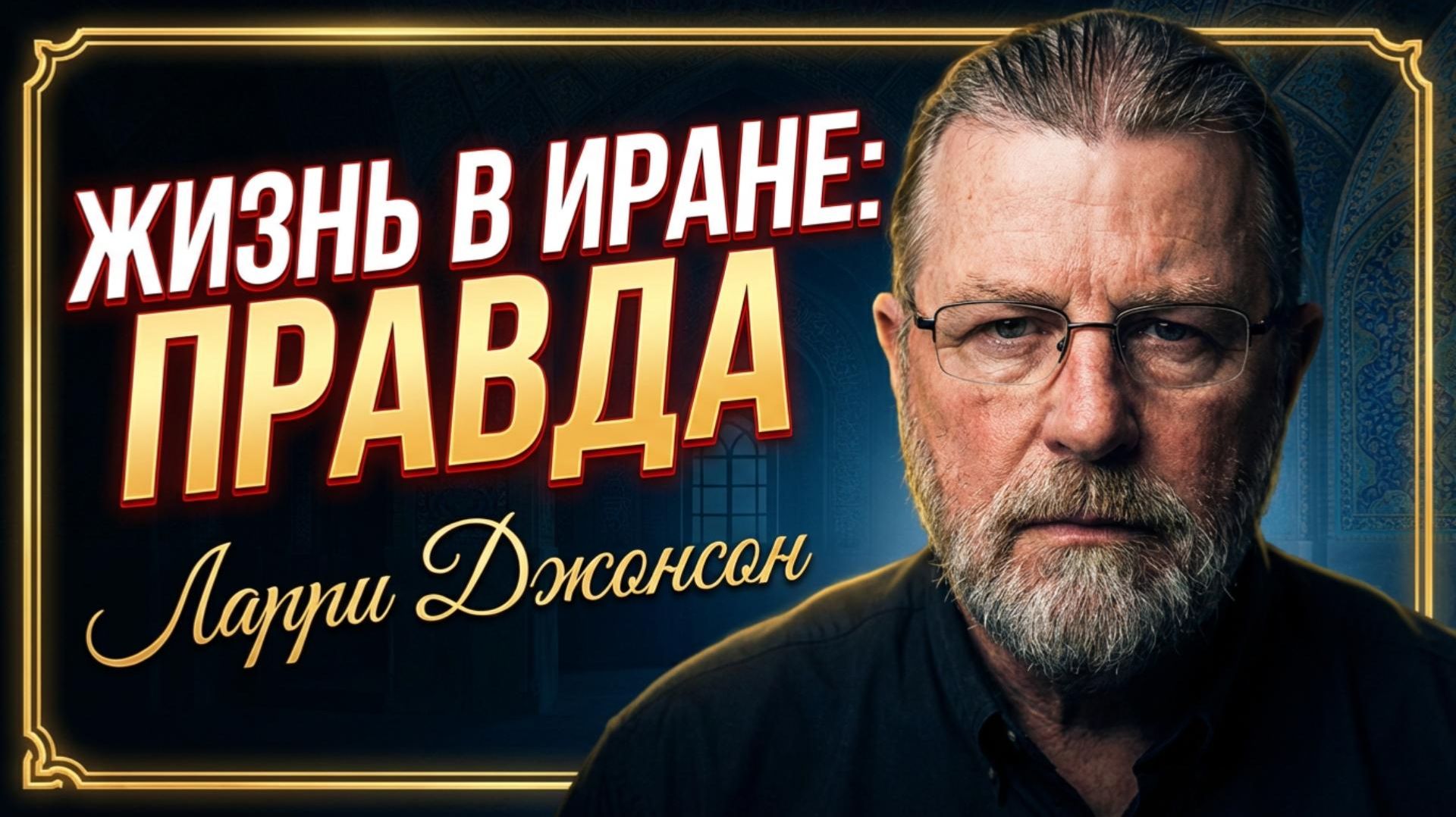 🇮🇷🔥 Ларри Джонсон | что на самом деле происходит в Иране? Шокирующая правда!