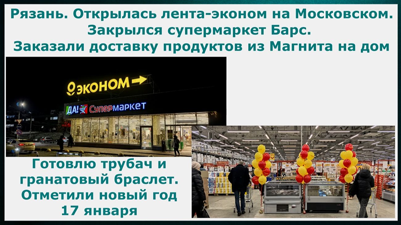 Рязань.Открылась новая Лента,закрылся супермаркет Барс.Заказали доставку,готовлю трубач, НГ 17январ