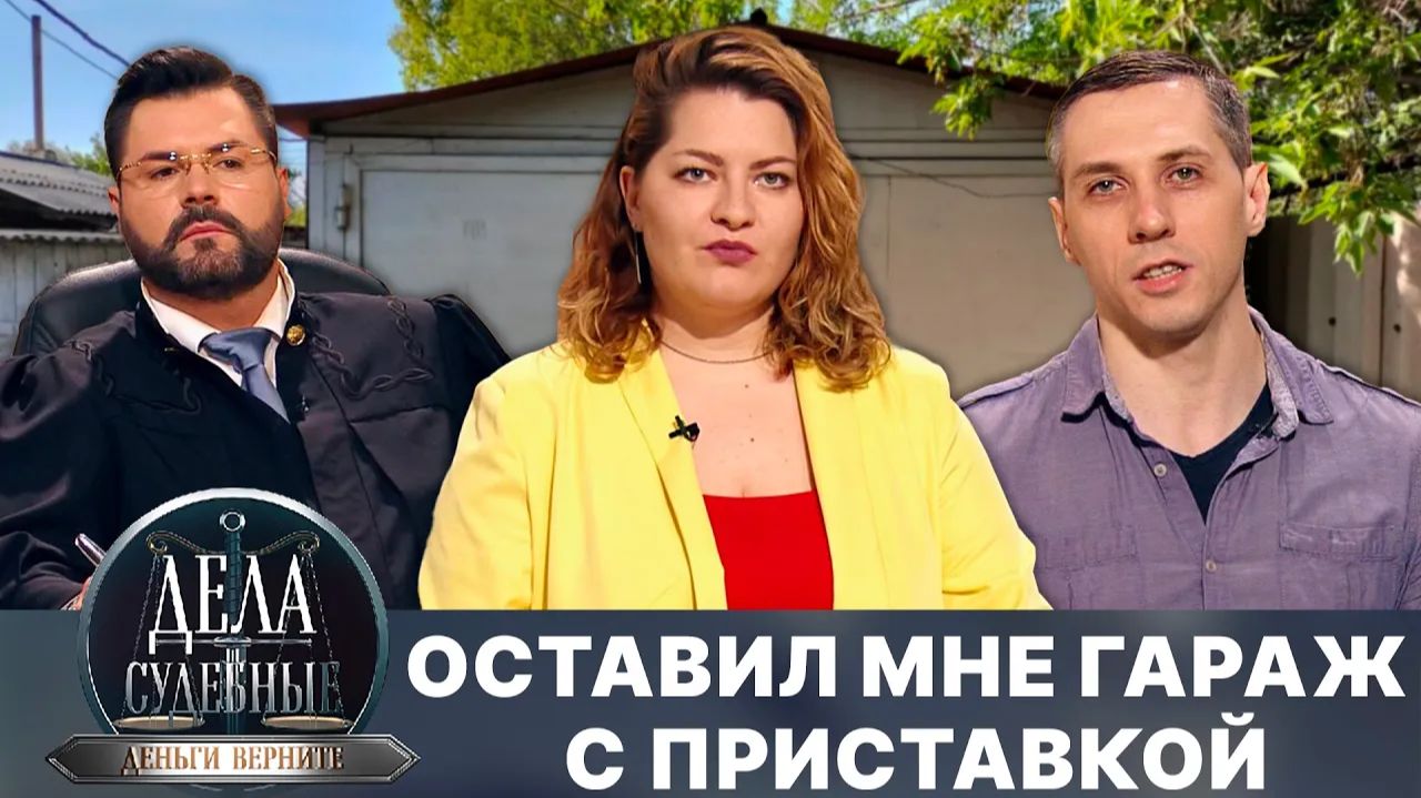 Дела судебные с Дмитрием Агрисом. Деньги верните! Эфир от 27.03.25