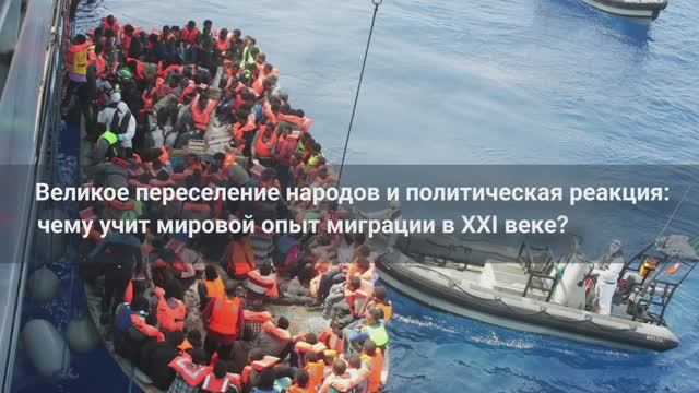 Лекторий СВОП || Чему учит мировой опыт миграции в XXI веке? (19.05.2025)