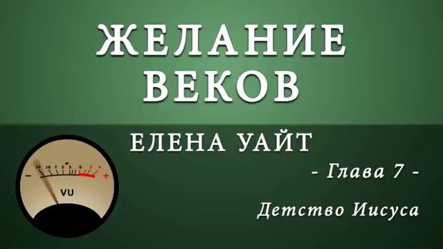 Желание веков. Глава 7. Детство Иисуса | Эллен Уайт | Аудиокнига | Адвентисты