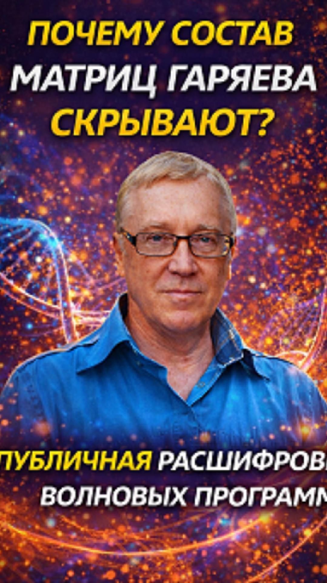 Почему состав матриц Гаряева скрывают? Публичная расшифровка волновых программ !  #матрицагаряева