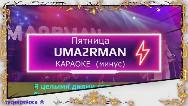 Пятница. КАРАОКЕ. Uma2Rman . Ума Турман. Минус. Москва. Территория будущего