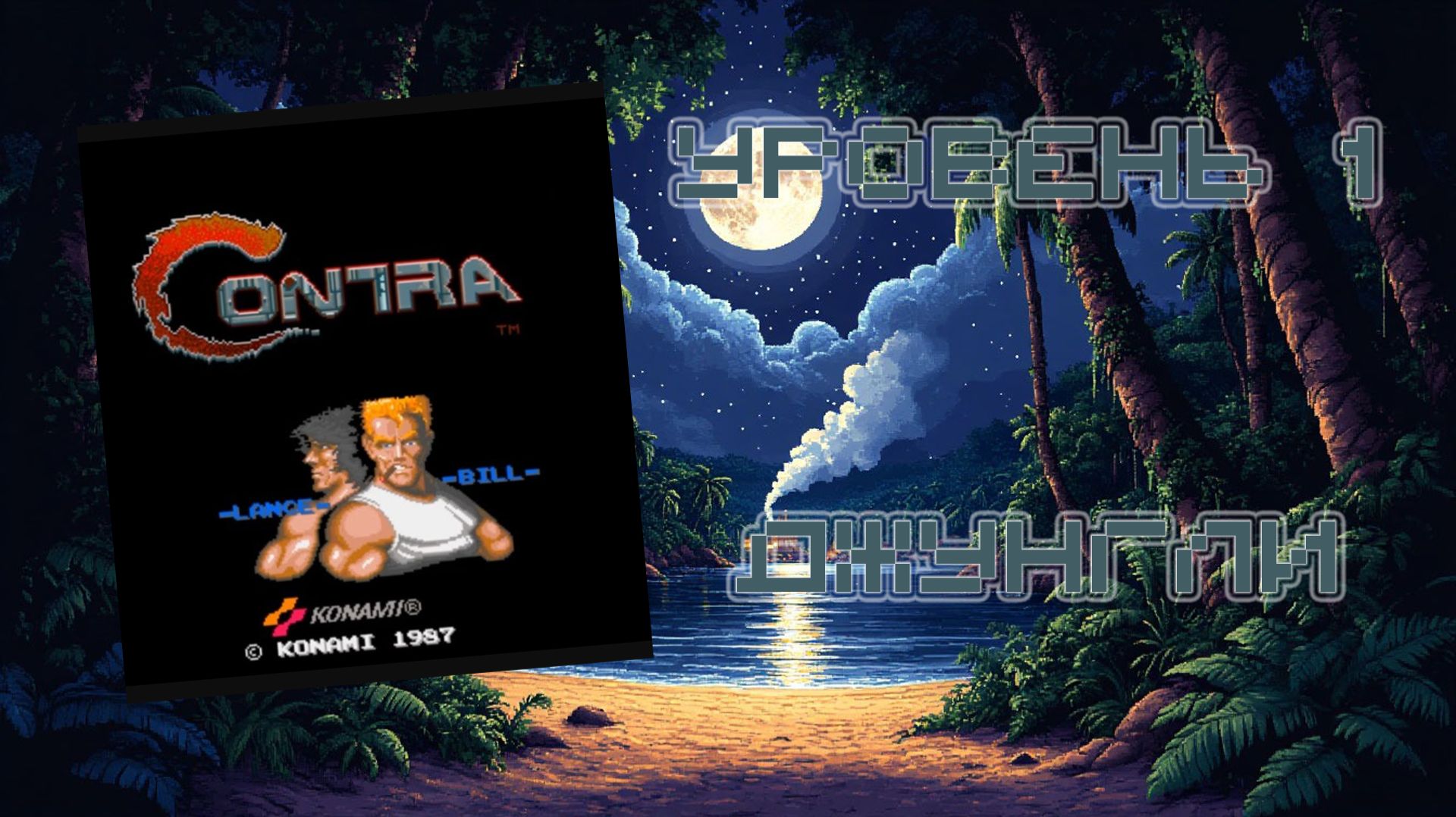 Contra (Arcade, 1987) - Уровень 1: Джунгли