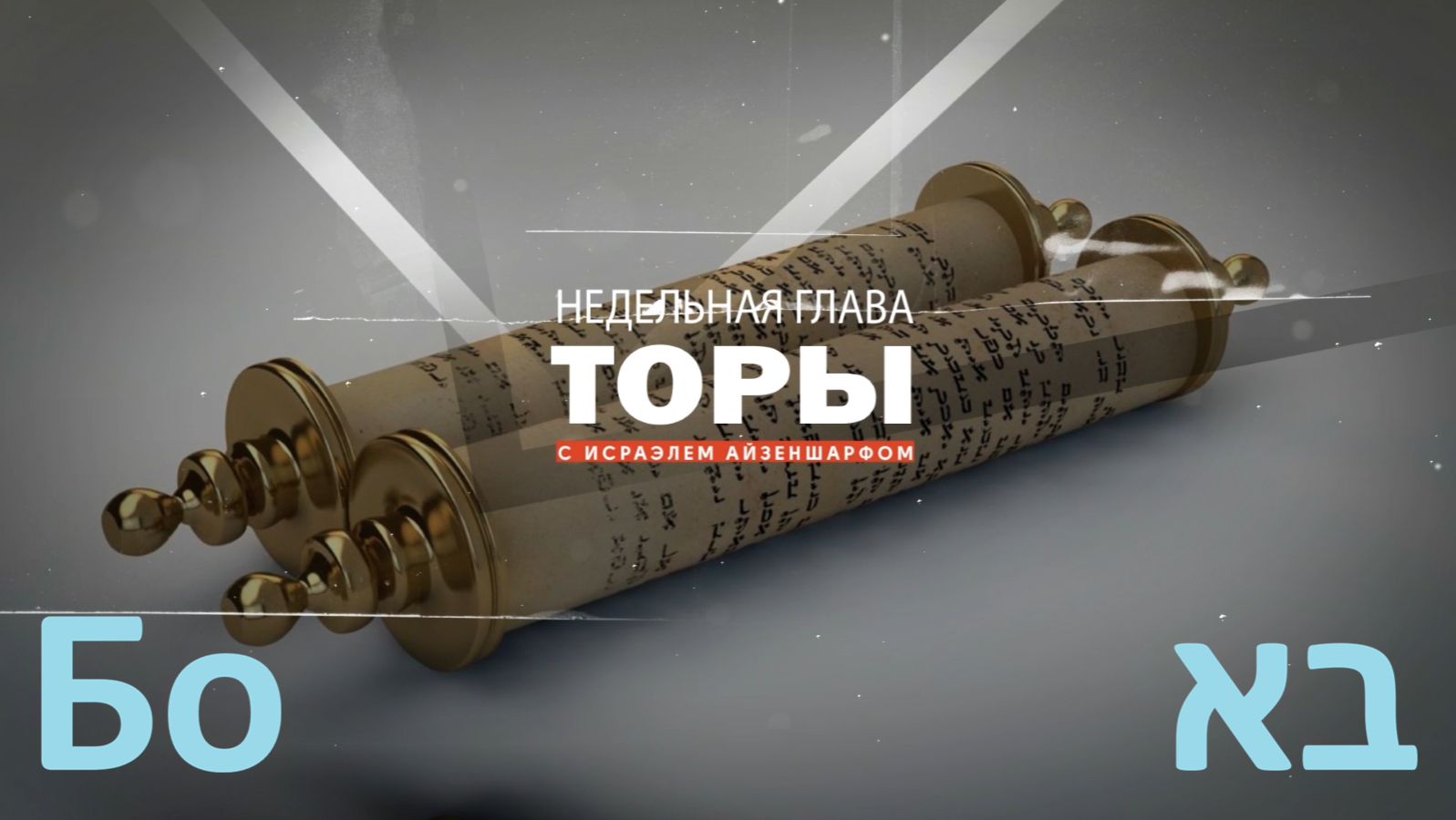 раздел Торы «Бо» с раввином Исраэлем Айзеншарфом