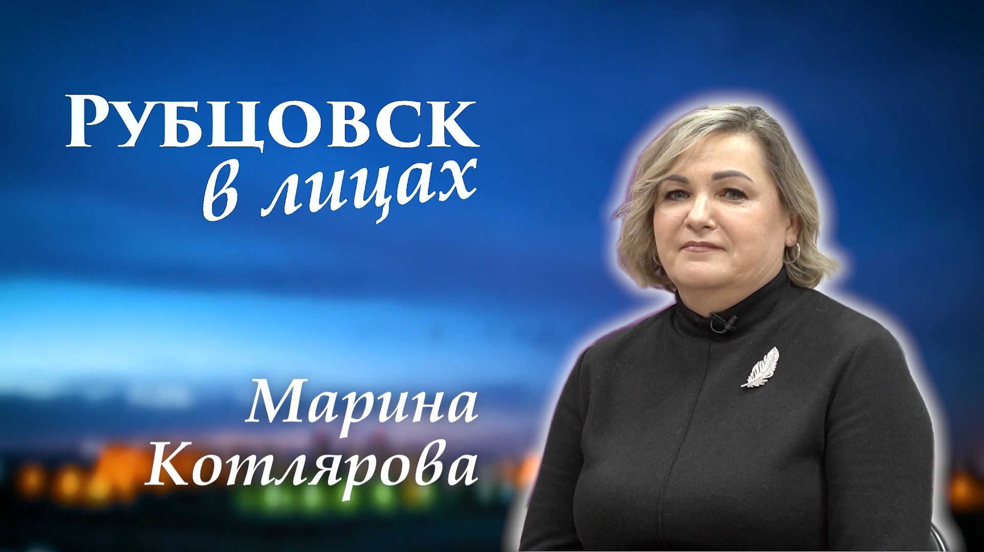 Рубцовск в лицах с Мариной Котляровой