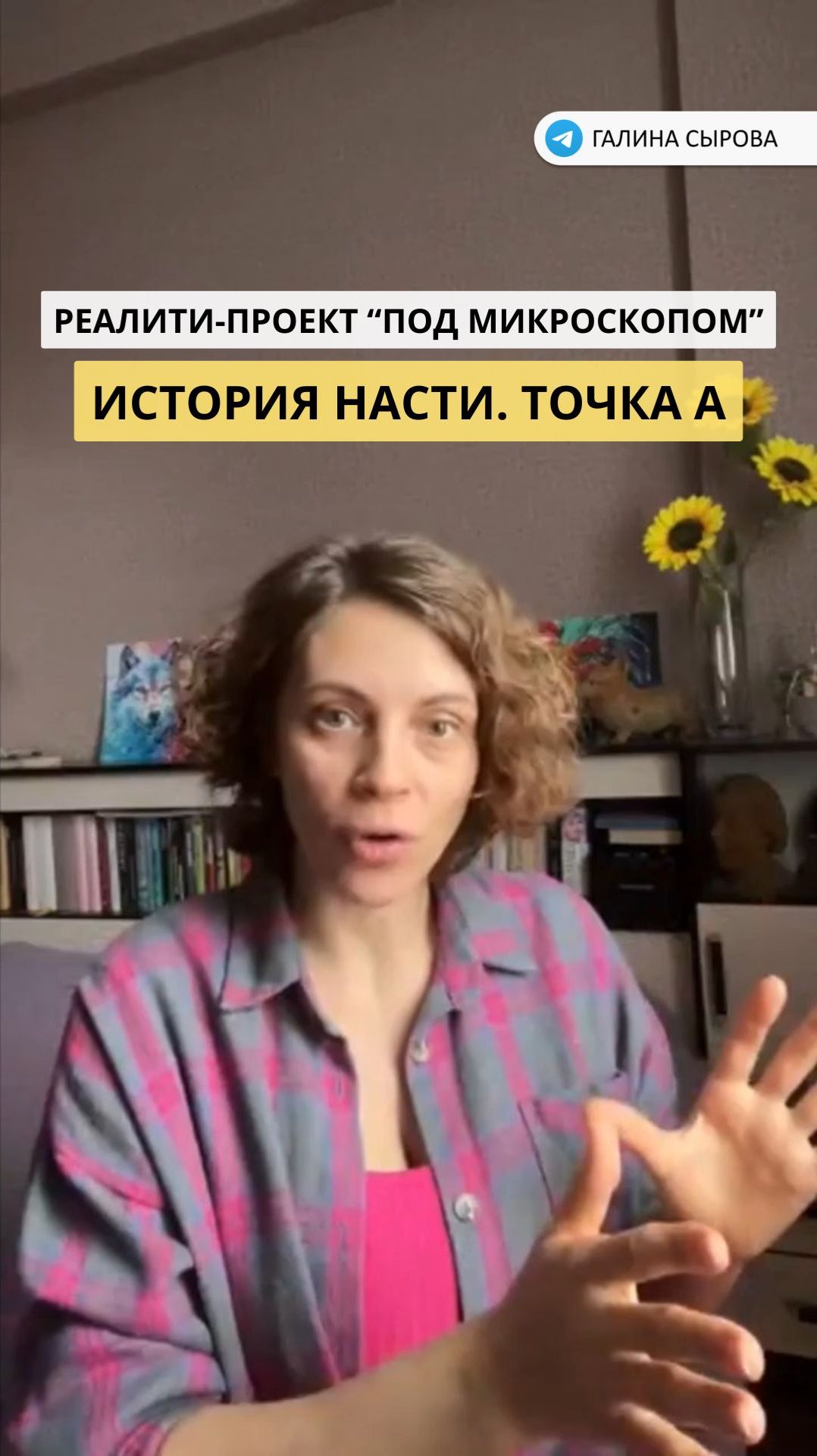Реалити-проект "ПОД МИКРОСКОПОМ": История Насти. Точка А