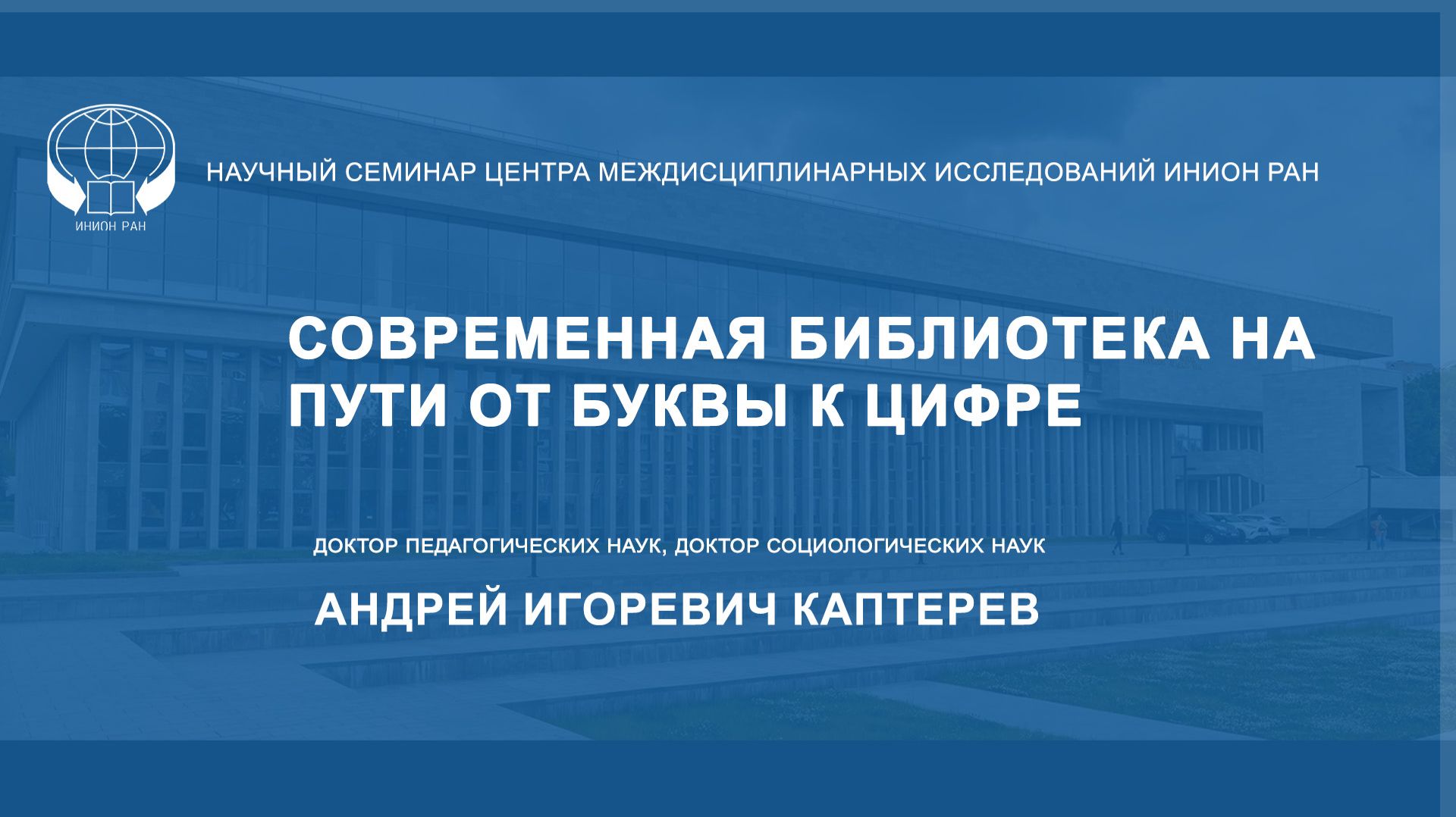 Современная библиотека на пути от буквы к цифре