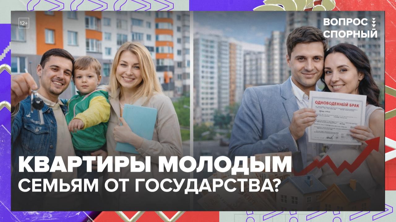 В России предложили обеспечивать молодые семьи квартирами | Вопрос спорный — Москва 24