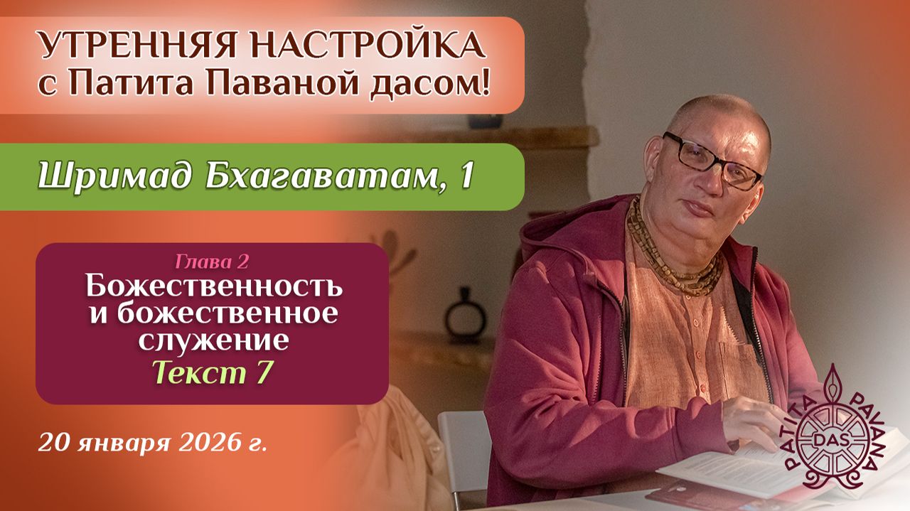 Е.М. Патита Павана дас. Утренняя настройка. Шримад Бхагаватам, 1.2.7