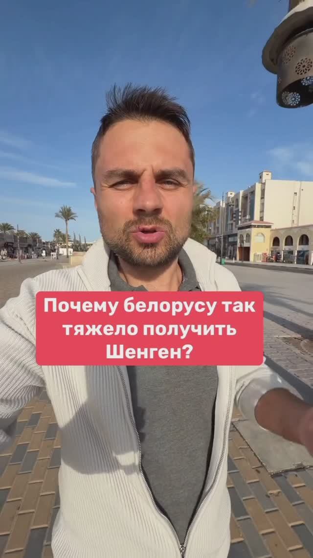 Почему белорусу так тяжело получить Шенген?