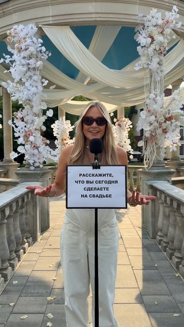 Что сегодня сделаете на свадьбе?