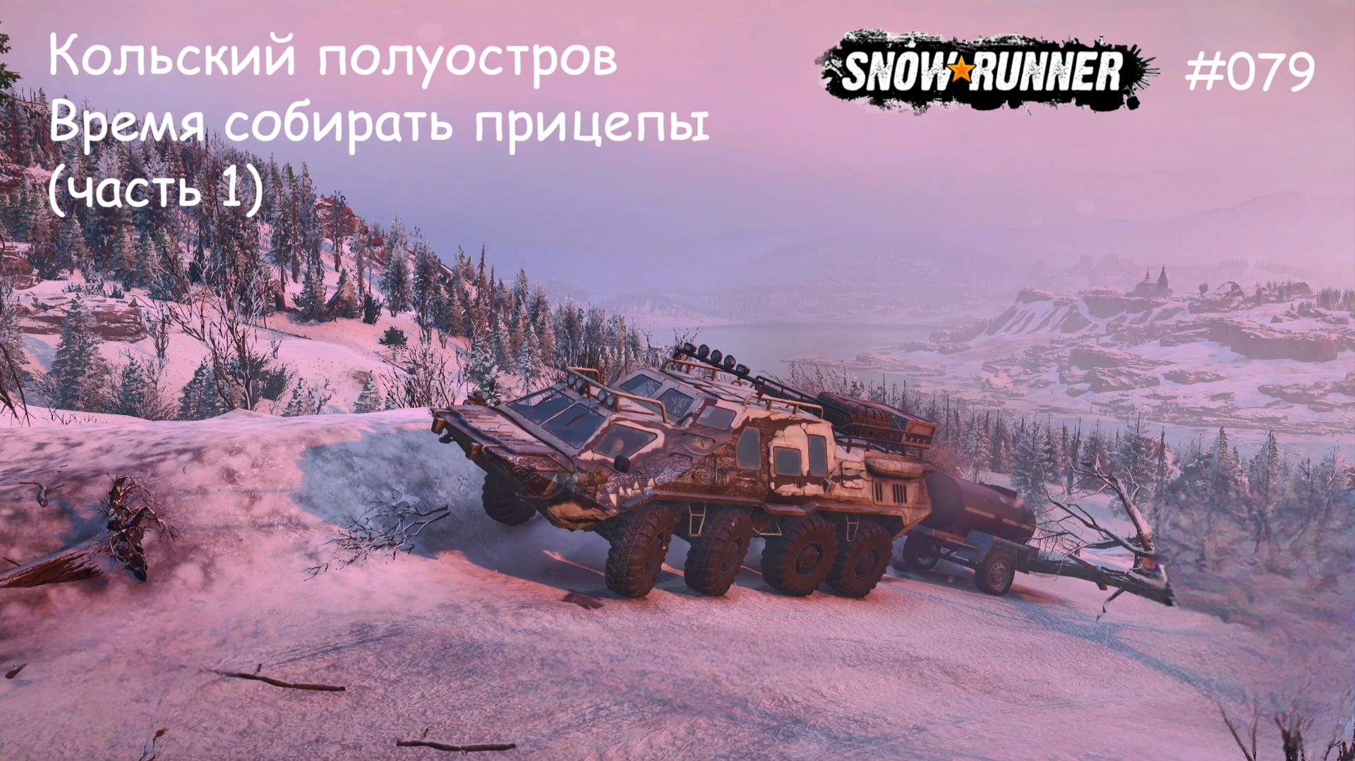 SnowRunner Кольский полуостров Время собирать прицепы (часть 1)