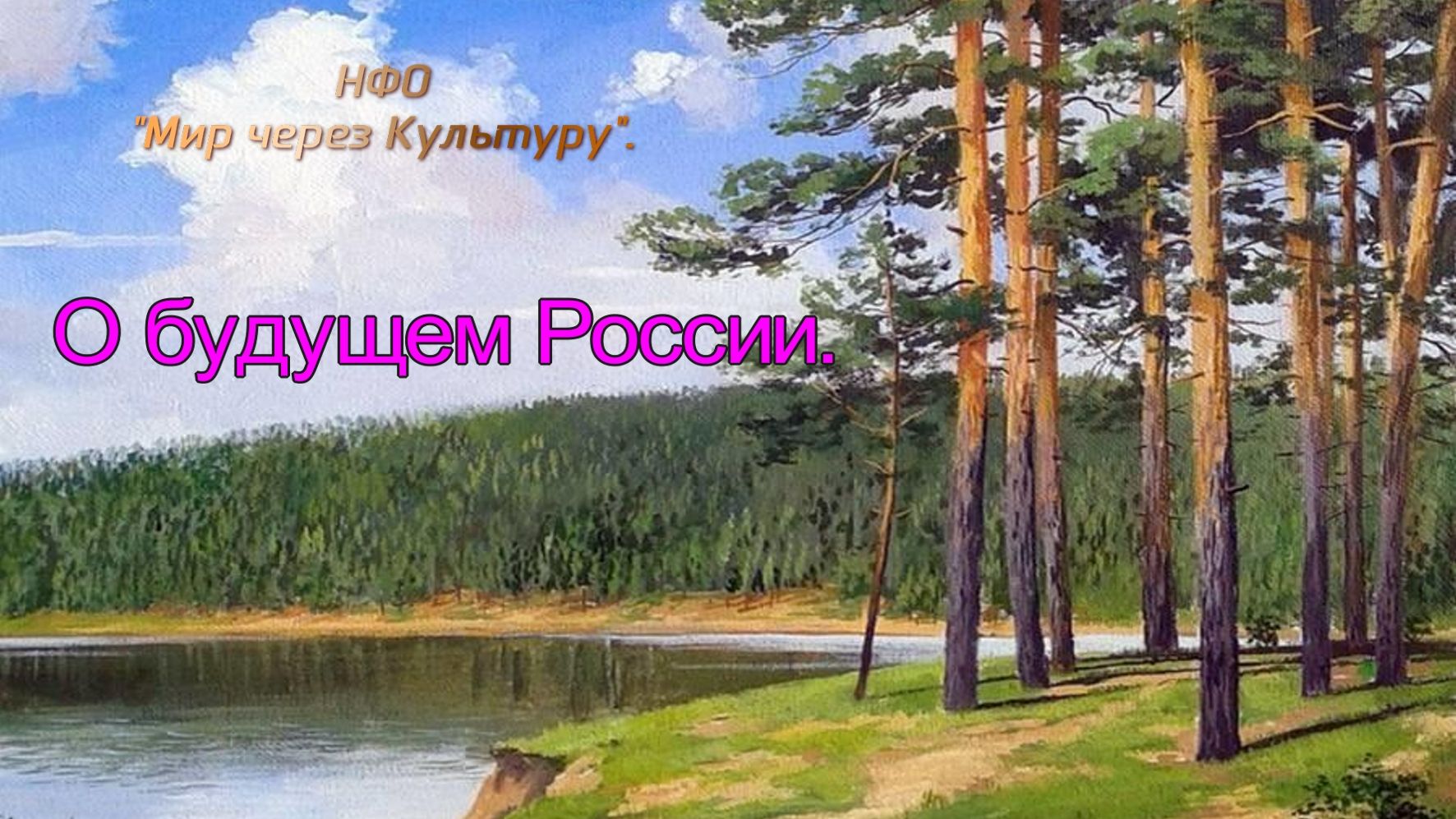 055_России суждено устоять в Битве Света и тьмы.