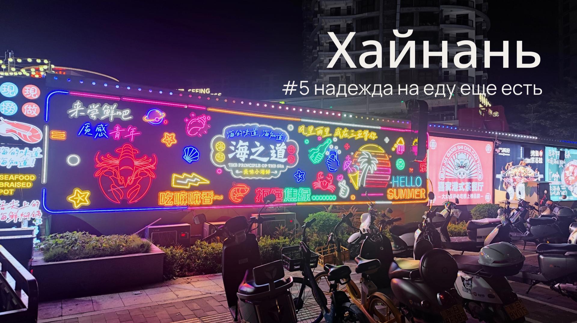 Хайнань, часть 5: снова гуляем и снова пробуем еду