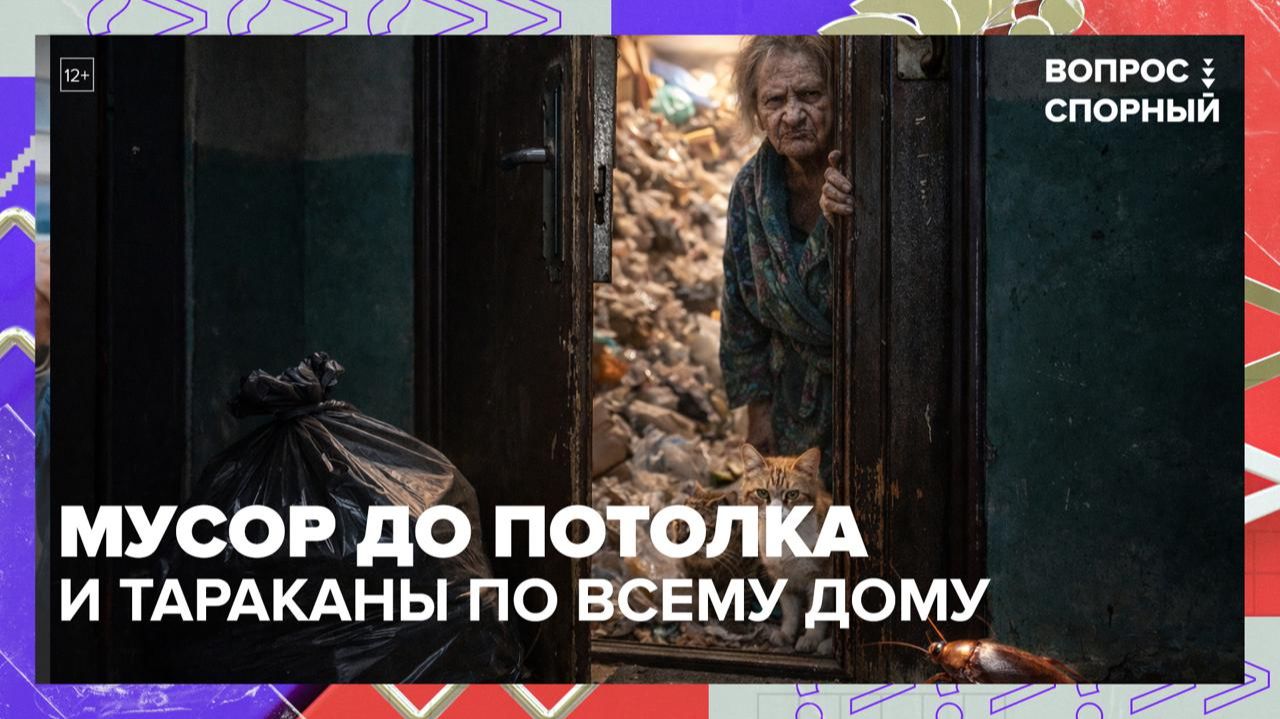 Соседи пожаловались на москвичку, завалившую мусором квартиру | Вопрос спорный — Москва 24