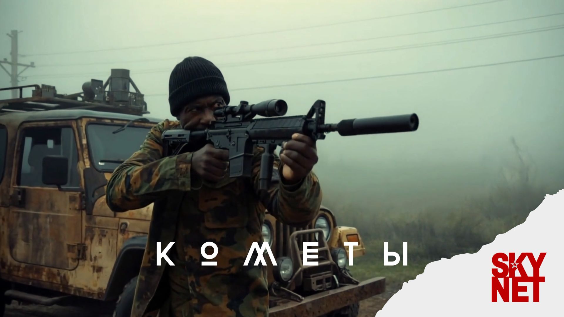 SKYNET - Кометы (Official video)