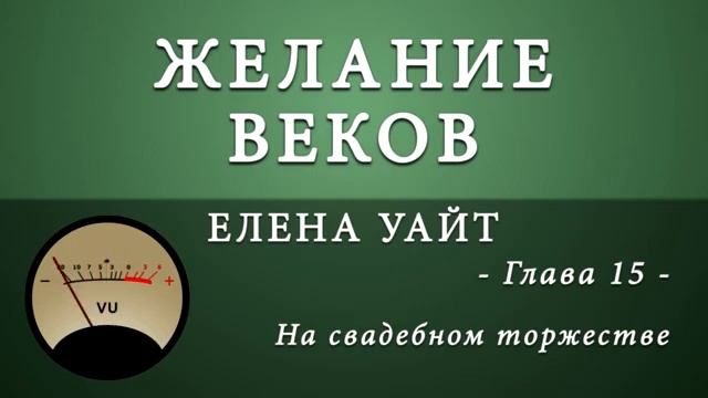 Желание веков. Глава 15. На свадебном торжестве | Эллен Уайт | Аудиокнига | Адвентисты