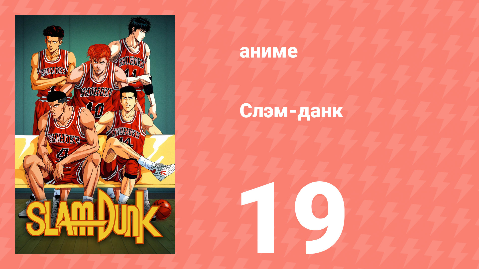 Слэм-данк 19 серия (аниме-сериал, 1993)